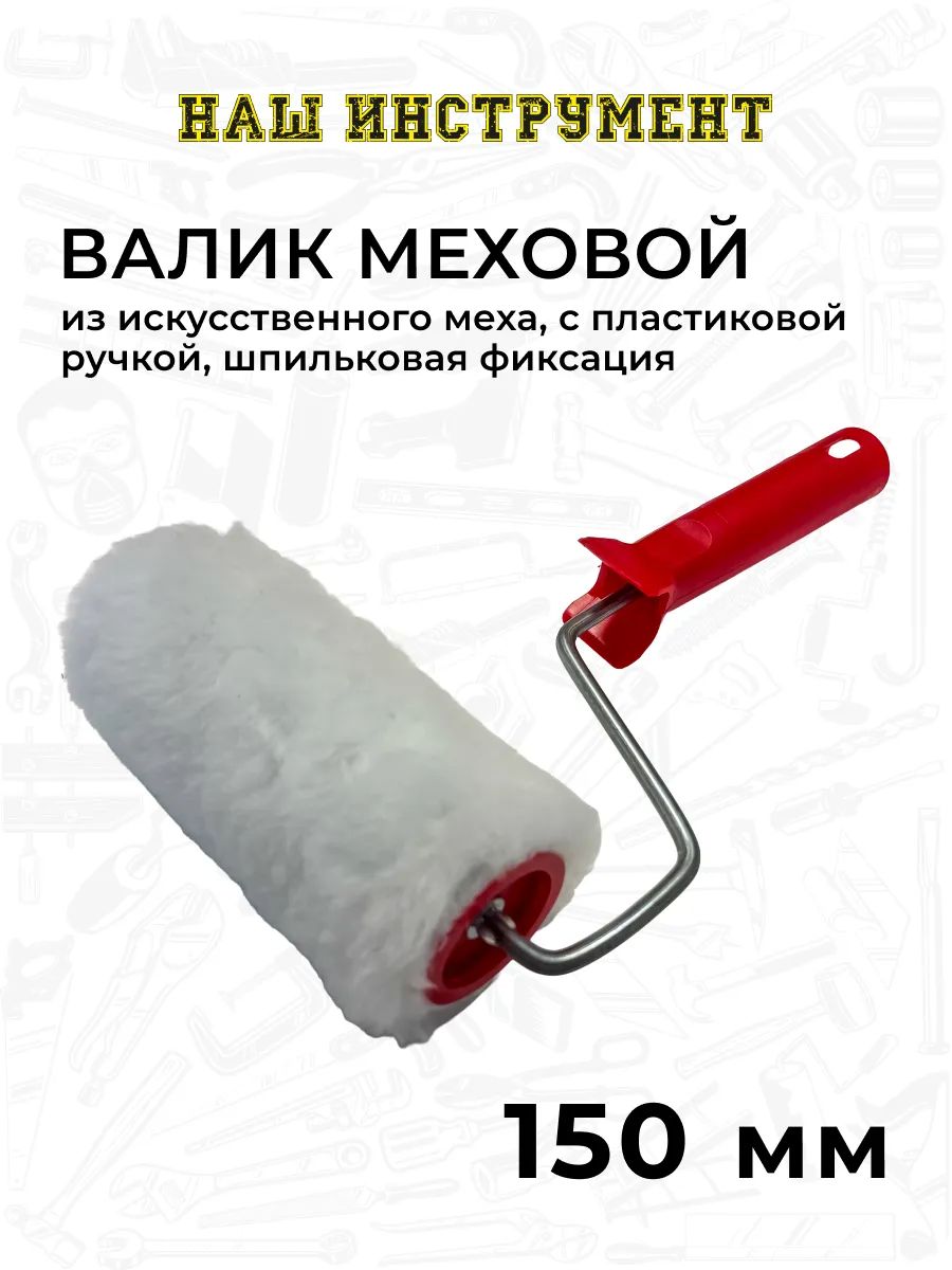 Валик 150 мм мех искусственный