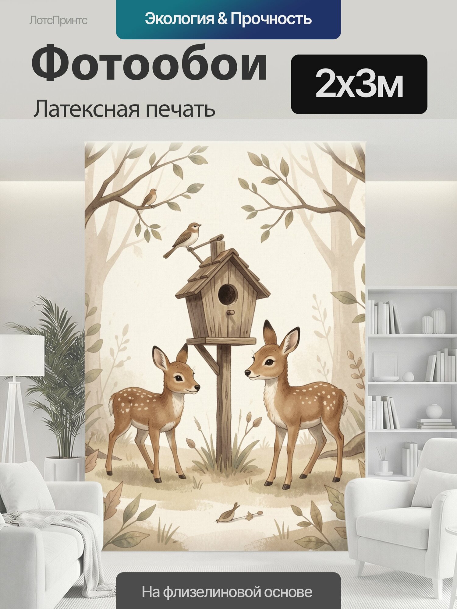 Фотообои моющиеся ударопрочные "Оленята у скворечника в лесу. Два пятнистых детёныша косули стоят среди деревьев и трав, над ними сидят певчие." 200x300 см. латексная печать
