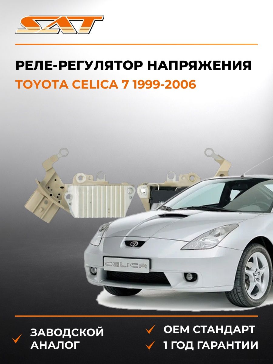 Реле-регулятор напряжения генератора SAT ST2770046060 Тойота Селика 7 Toyota Celica 7 1999-2006