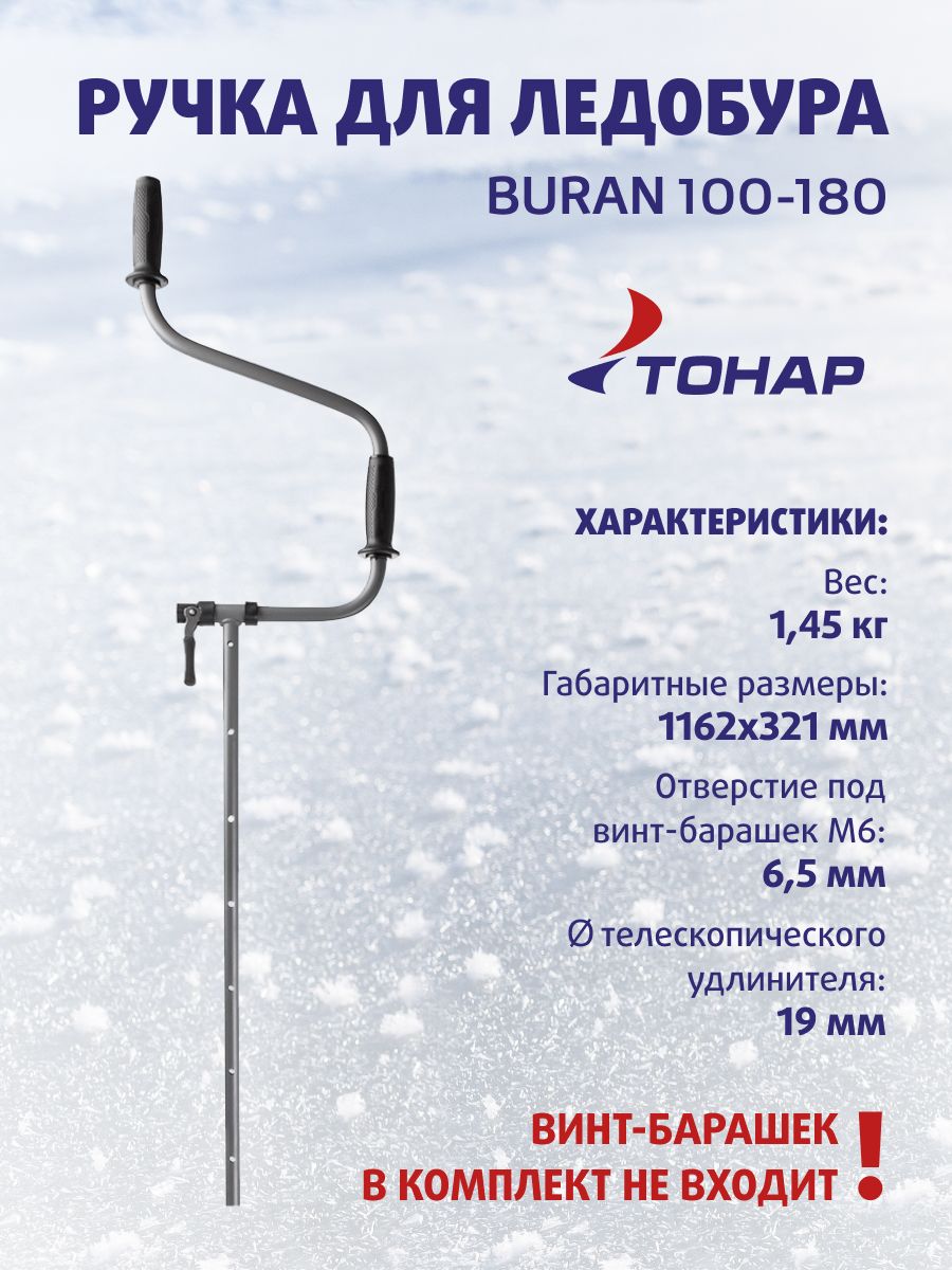 Ручка для ледобура тонар буран 100-180