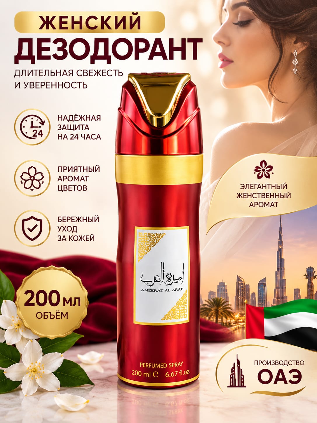 LATTAFA Парфюмированный дезодорант AMEERAT AL ARAB 200 мл
