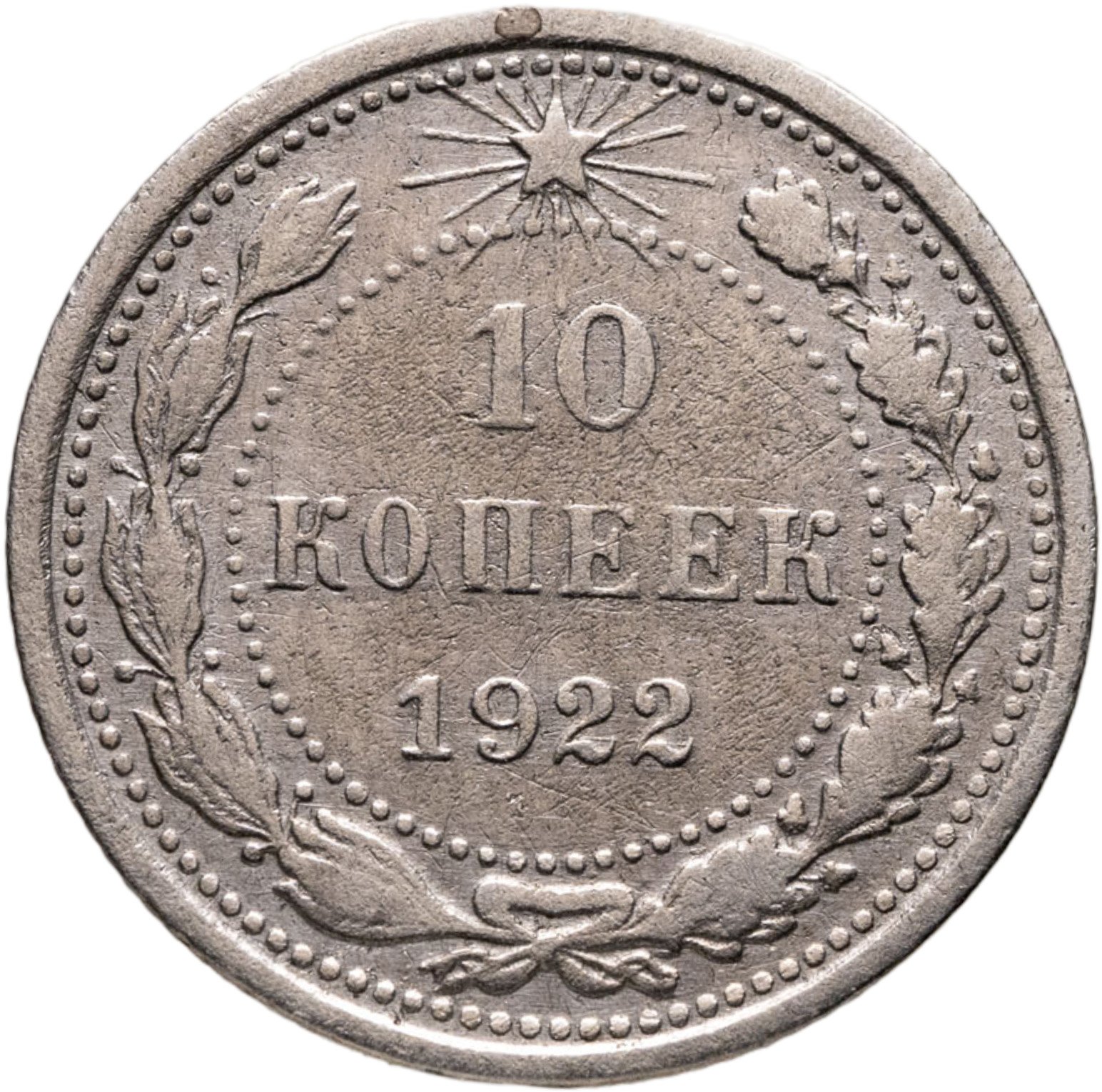 10 копеек 1922, Серебро 500, в сохранности VF