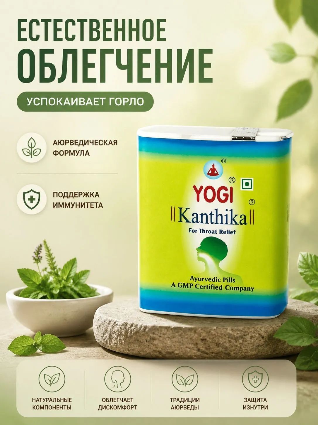 Йоги Кантика Yogi kanthika 140 гранул