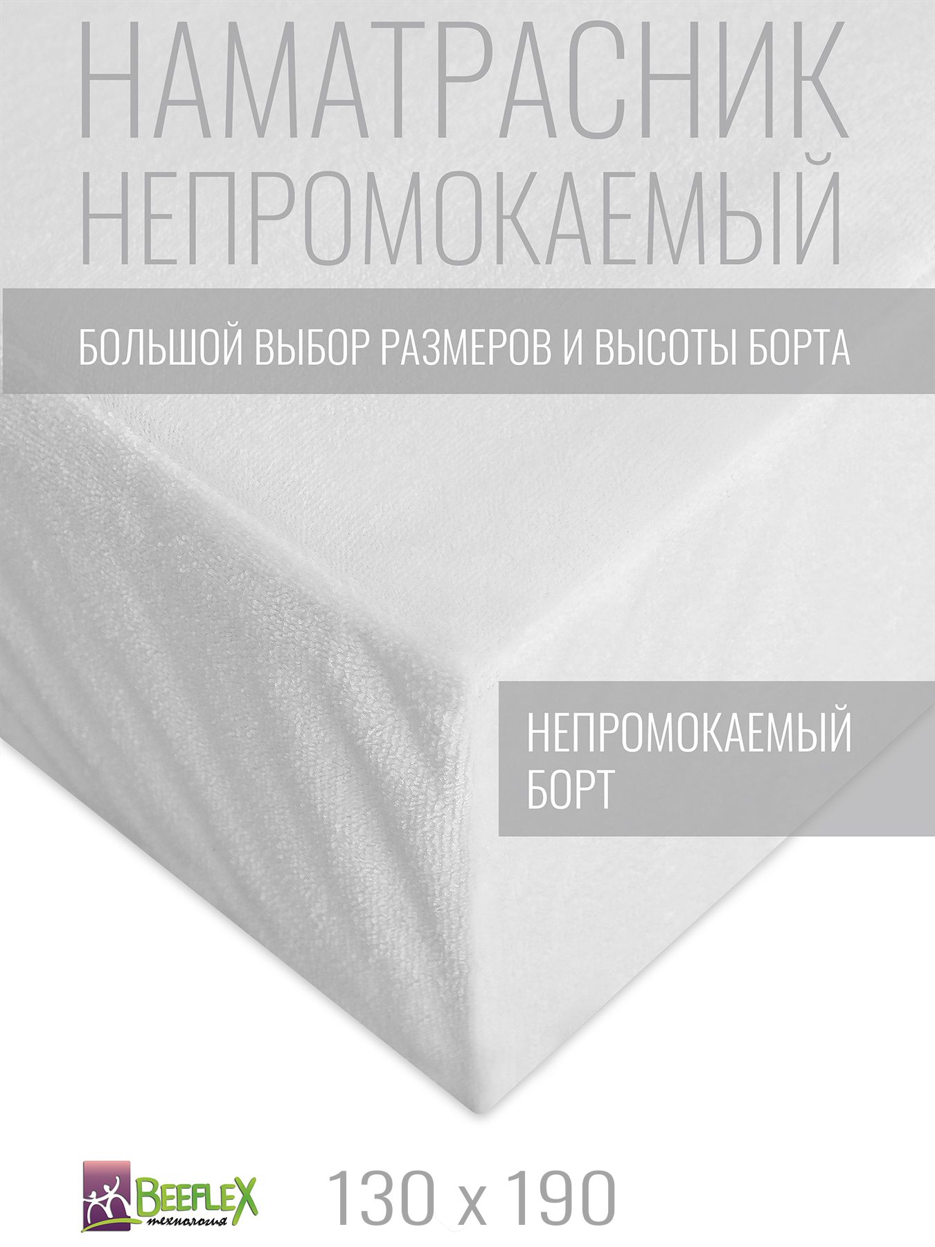 Наматрасник-чехол BEEFLEX непромокаемый Аквастоп с бортом п/э 130х190х10 см