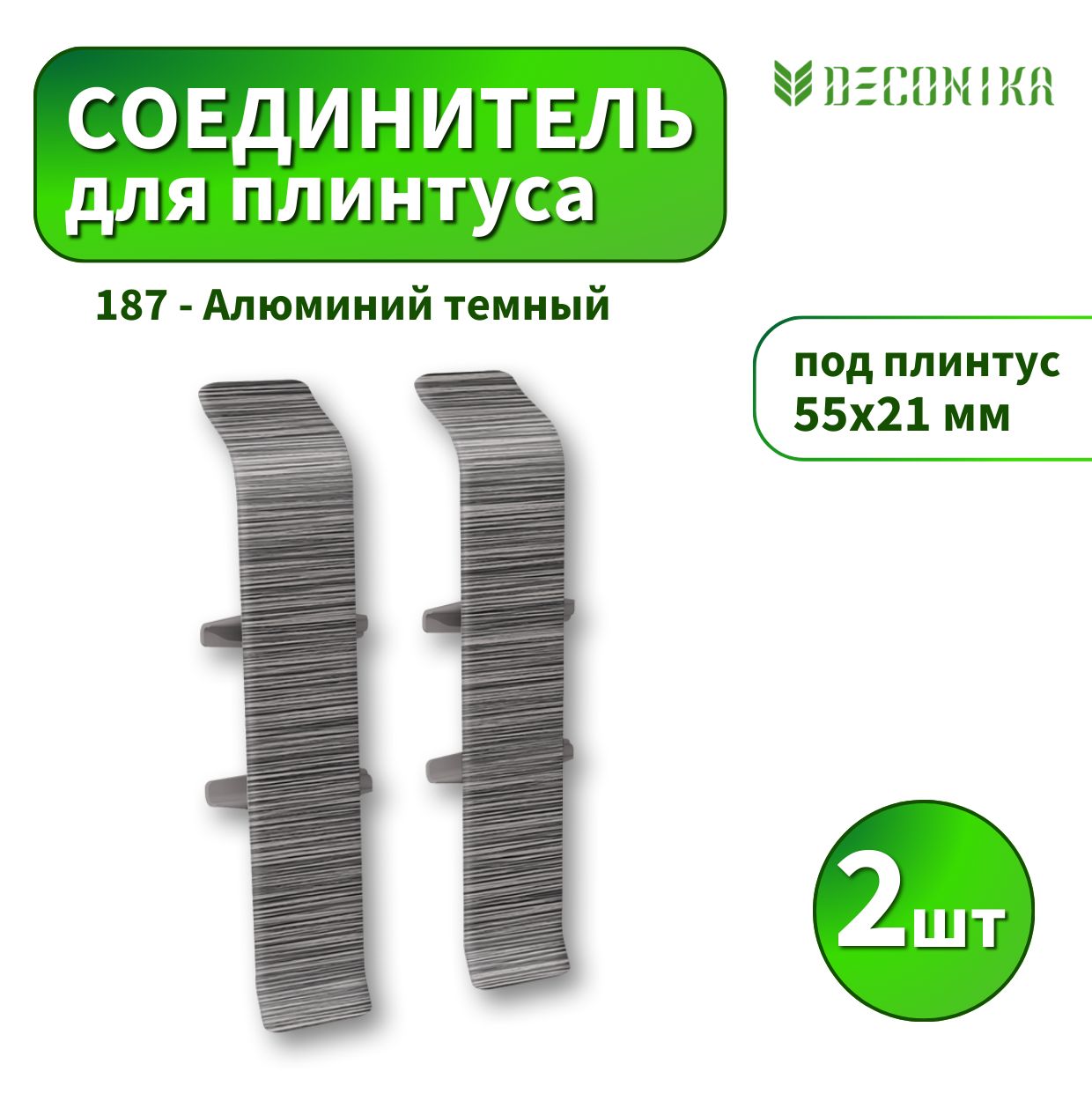 Соединитель Deconica D55-187 Алюминий темный 2шт