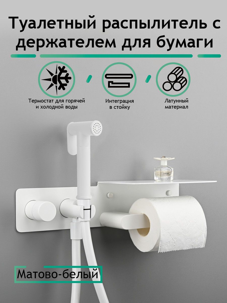 Смеситель для биде ROBERN KJ7124CB с лейкой и держателем для бумаги, латунь, хром