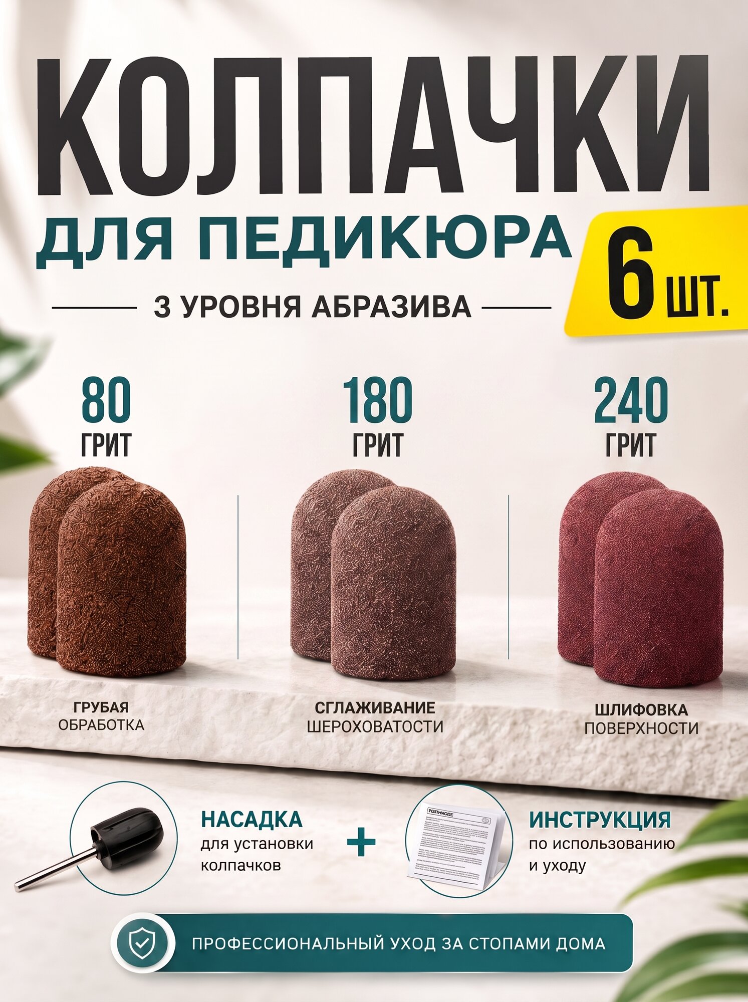 Колпачки для педикюра и маникюра 10 мм 6 шт набор 80/180/240 грит с насадкой-основой — набор фрез, обработка кожи