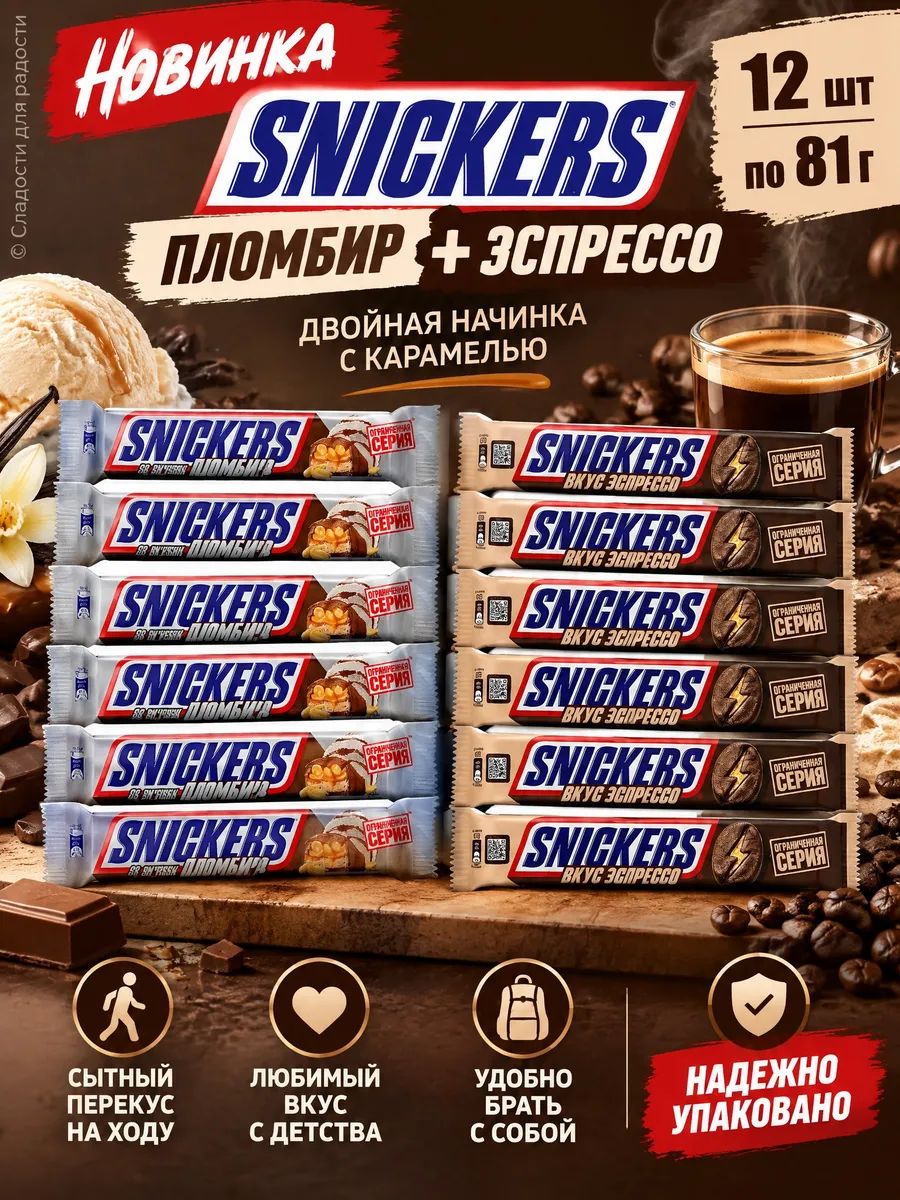Батончик Snickers Пломбир + Эспрессо, 81г Х 12 шт
