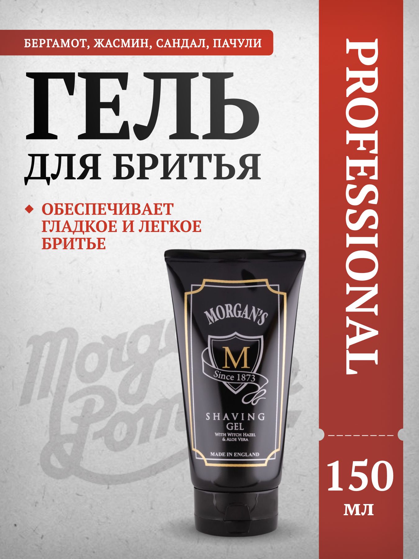 Morgans гель для бритья 150 мл