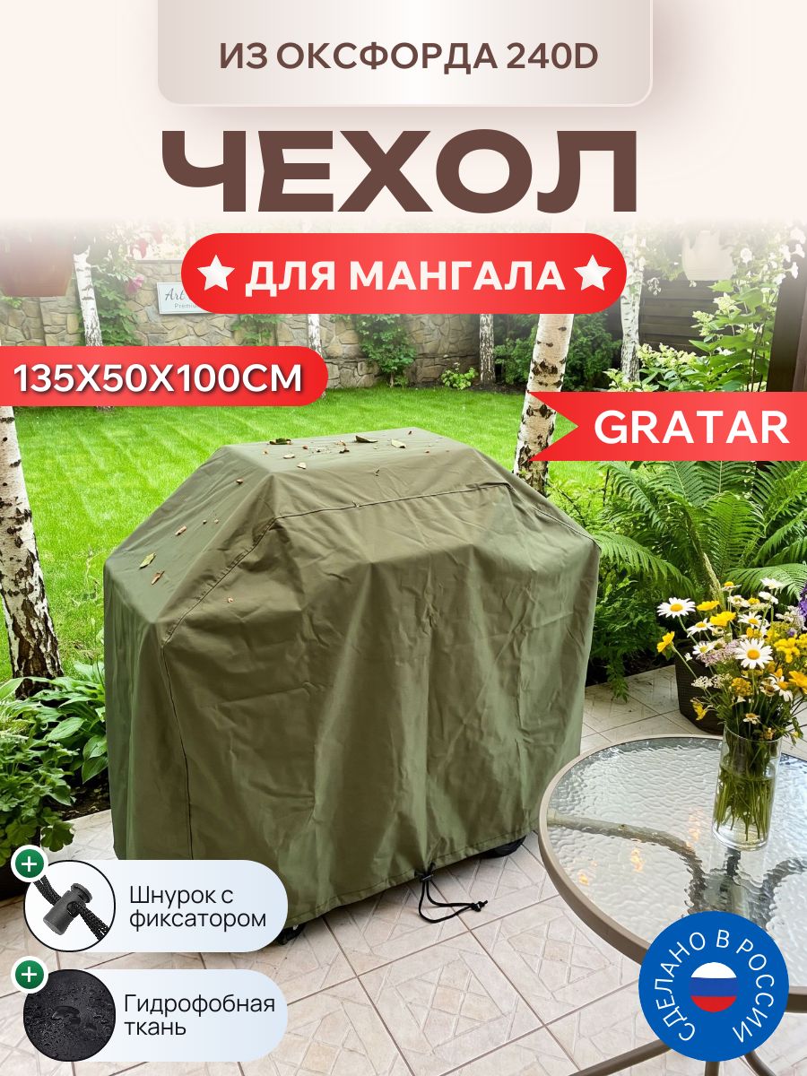 Чехол для мангала и гриля GRATAR, 135х50х100см, Оксфорд 240D, оливковый