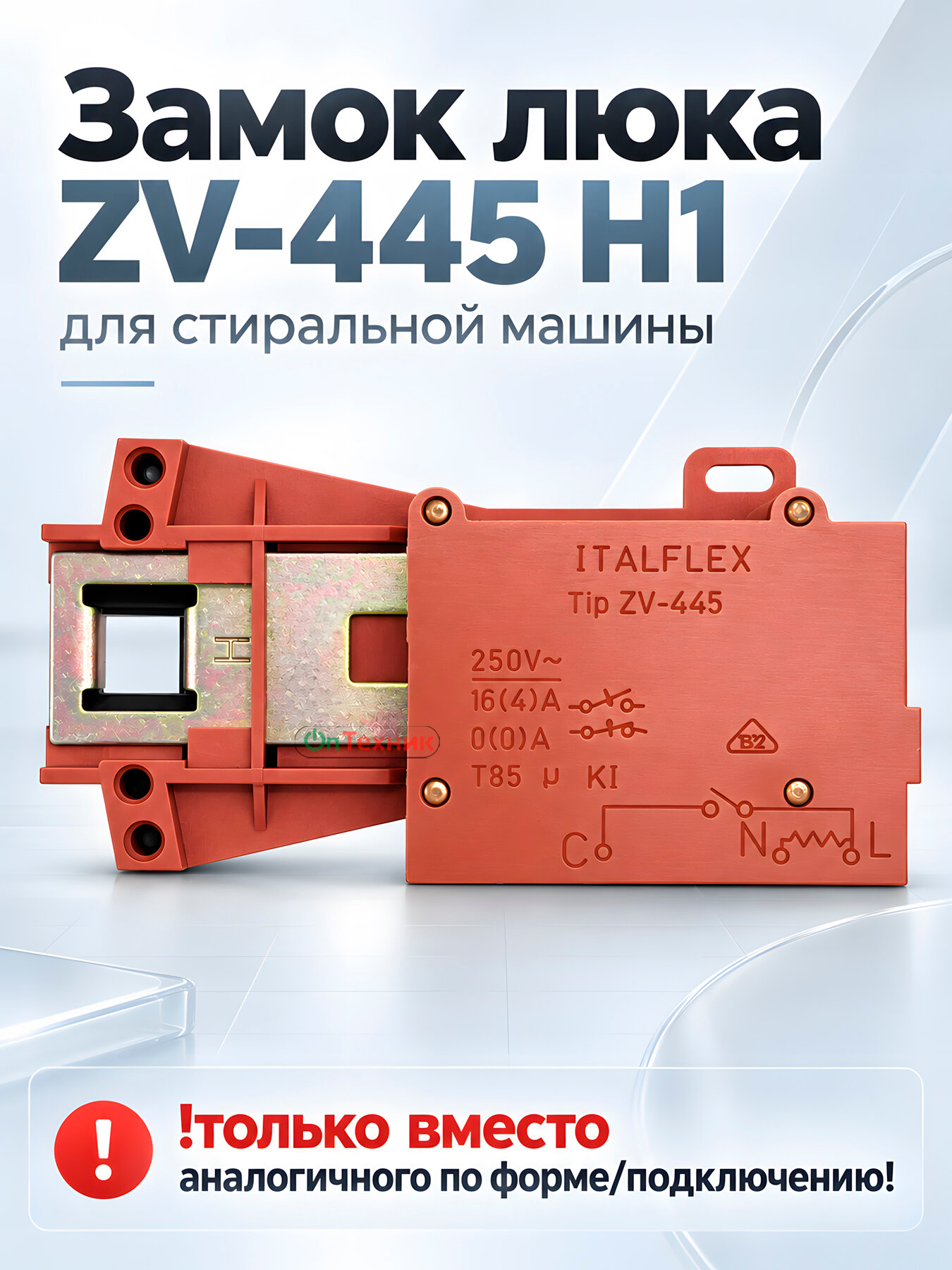 Блокировка люка УБЛ ZV-445 H1 стиральной машины, 530000100, 651050392, 998020800