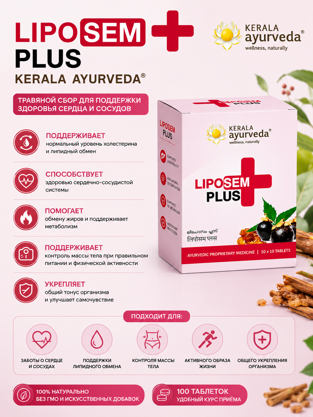 Липосем Плюс Керала / Liposem Plus Kerala Ayurveda 100 табл