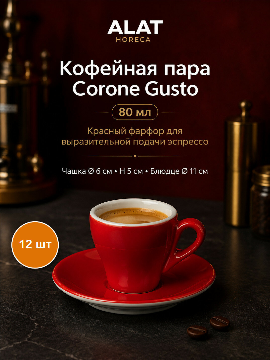 Набор из 12 кофейных пар Corone Gusto, цвет красный, фарфор, 80 мл, чашки и блюдца