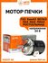 Мотор печки