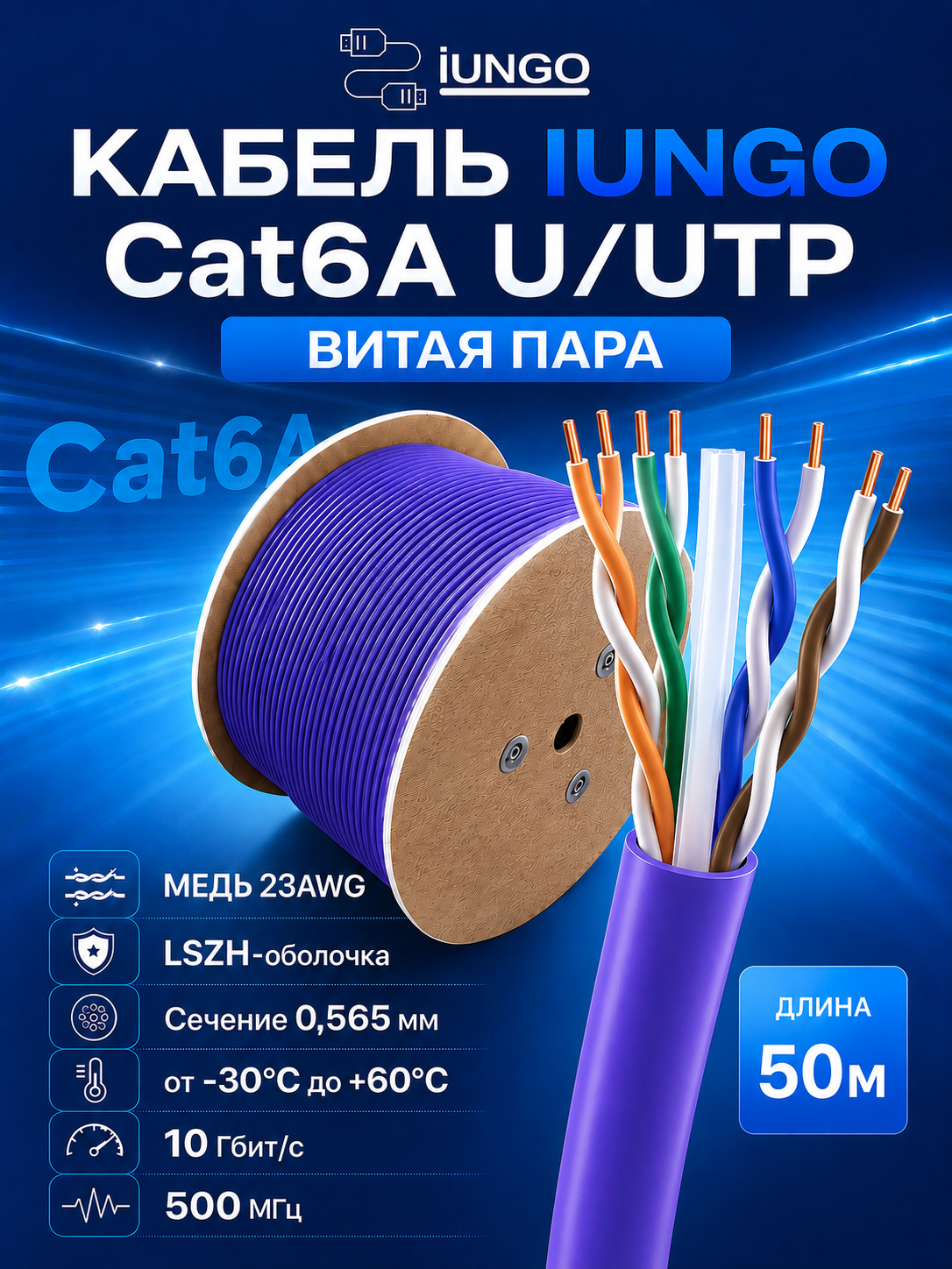 Витая пара LAN кабель iungo Cat6A U/UTP LSZH 4x2x0.565мм, 4 пары, медь, неэкранированный, LSZH-оболочка, 50 м, Zhaolong