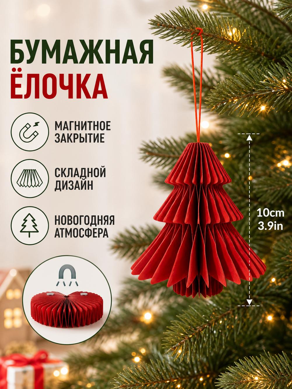 Елка новогодняя для стола, из бумаги, 10 см, красная
