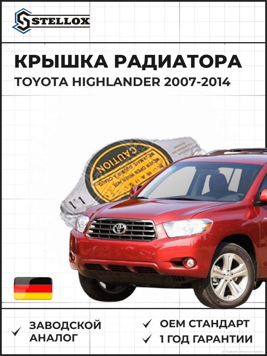 Крышка радиатора Stellox 7550953SX Тойота Хайлендер Toyota Highlander 2007-2014