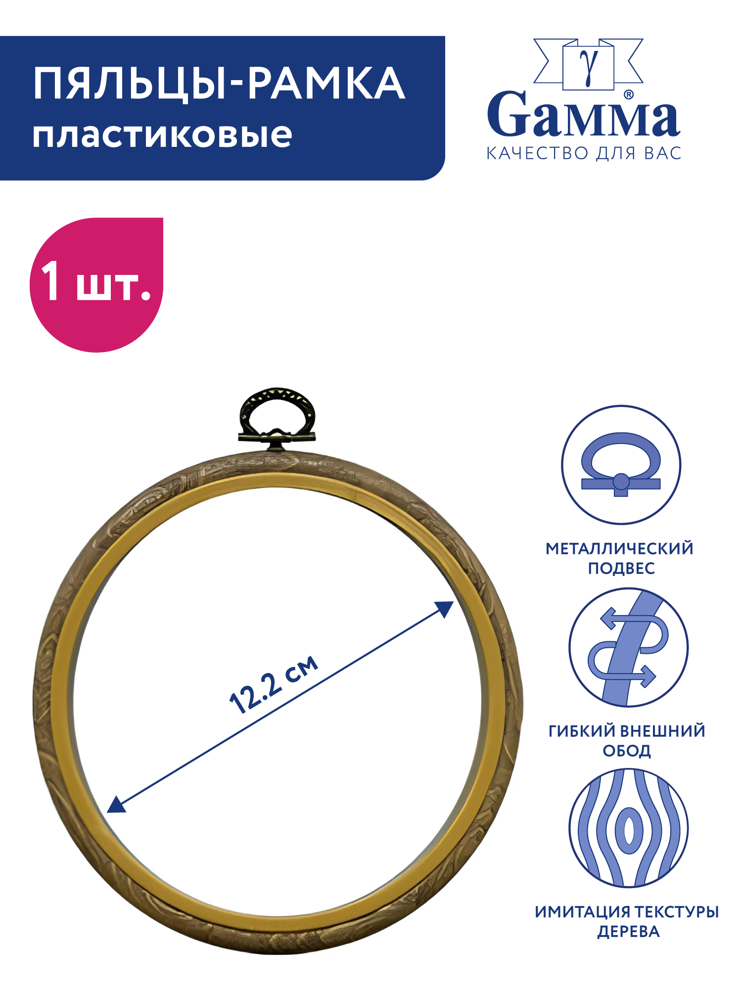 Пяльцы-рамка для вышивания круглые "Gamma" 130 мм пластик под дерево PHR-050