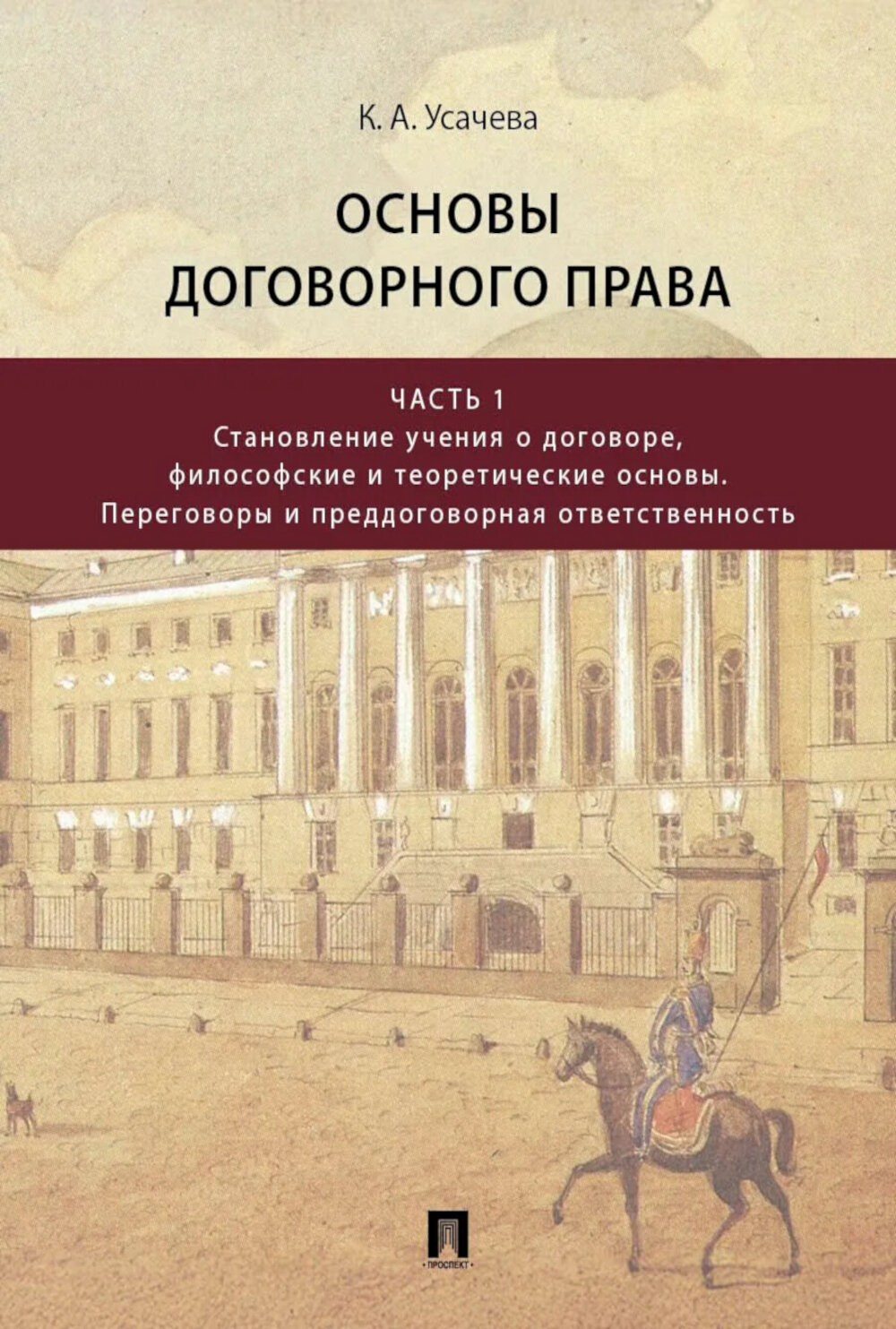 Основы договорного права: Учебник в 2 ч. Ч. 1. (переп.). Усачева К. А.