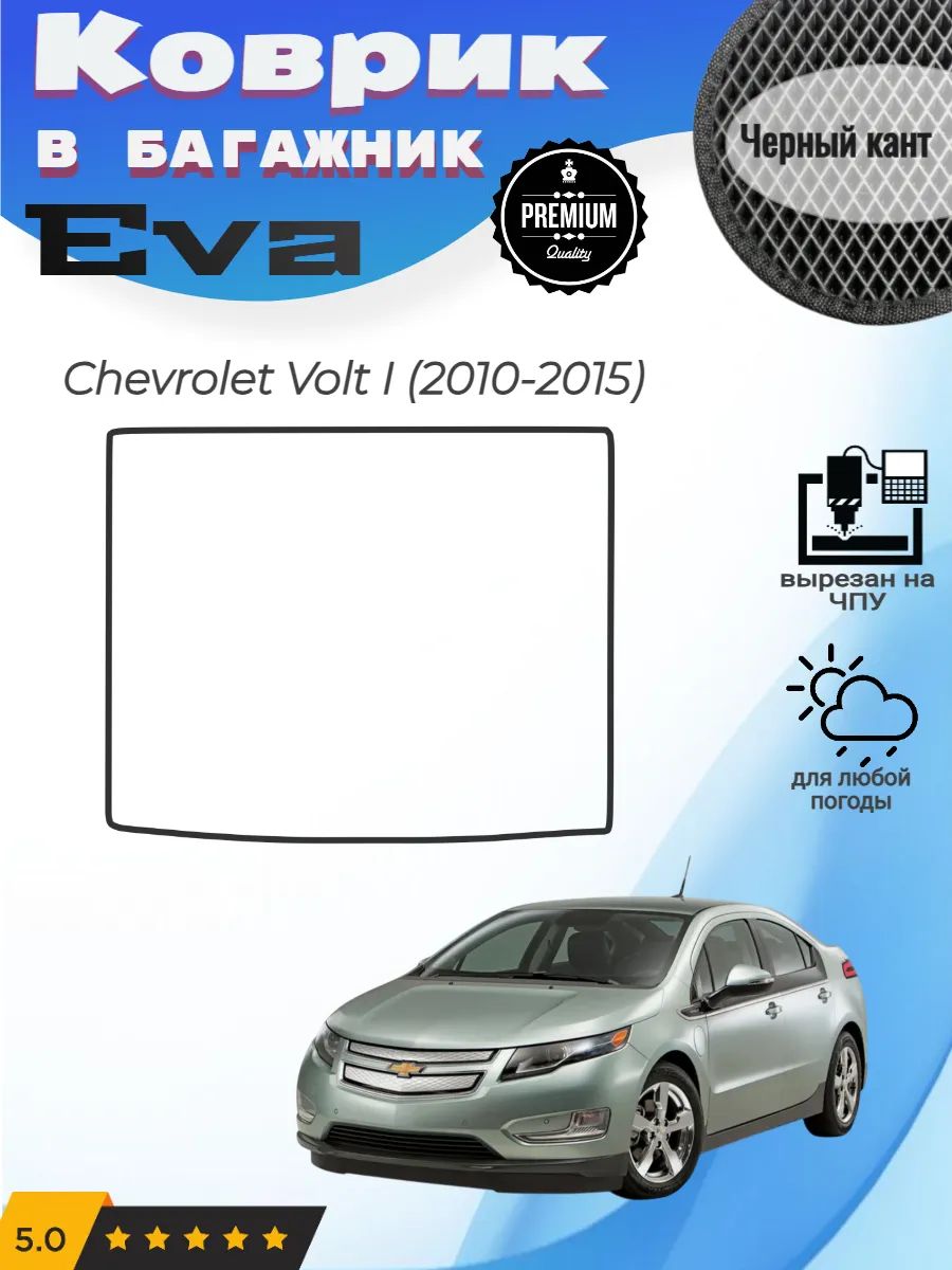 EVA коврик в багажник Chevrolet Volt I Шевроле Вольт 1