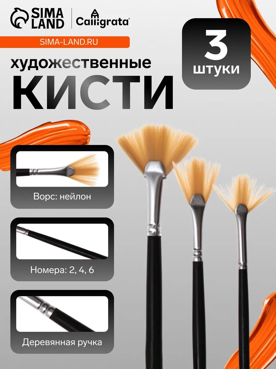 Набор кистей веерных Синтетика, 3 штуки