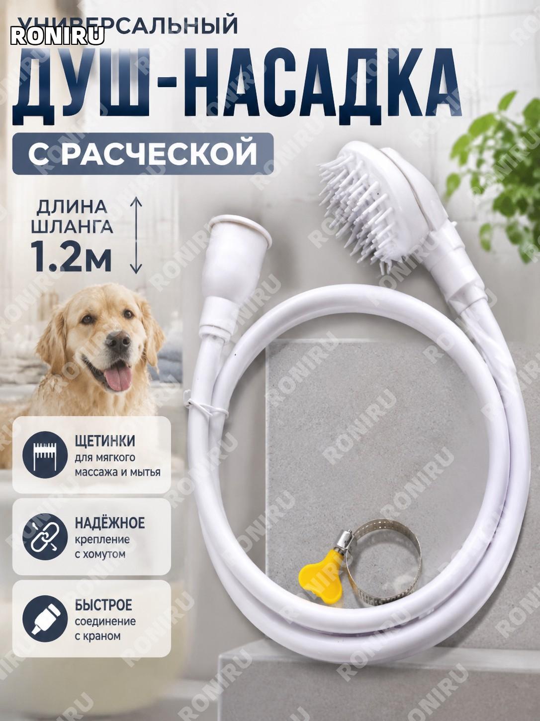 Насадка для душа для купания питомцев 1,2 м, многофункциональная лейка с хомутом, модель с зубчиками для кошек