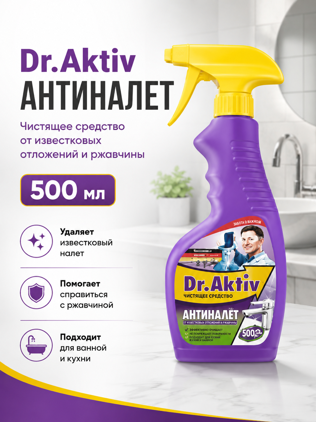 Чистящее от известковых отложений, ржавчины Dr.Aktiv 500мл