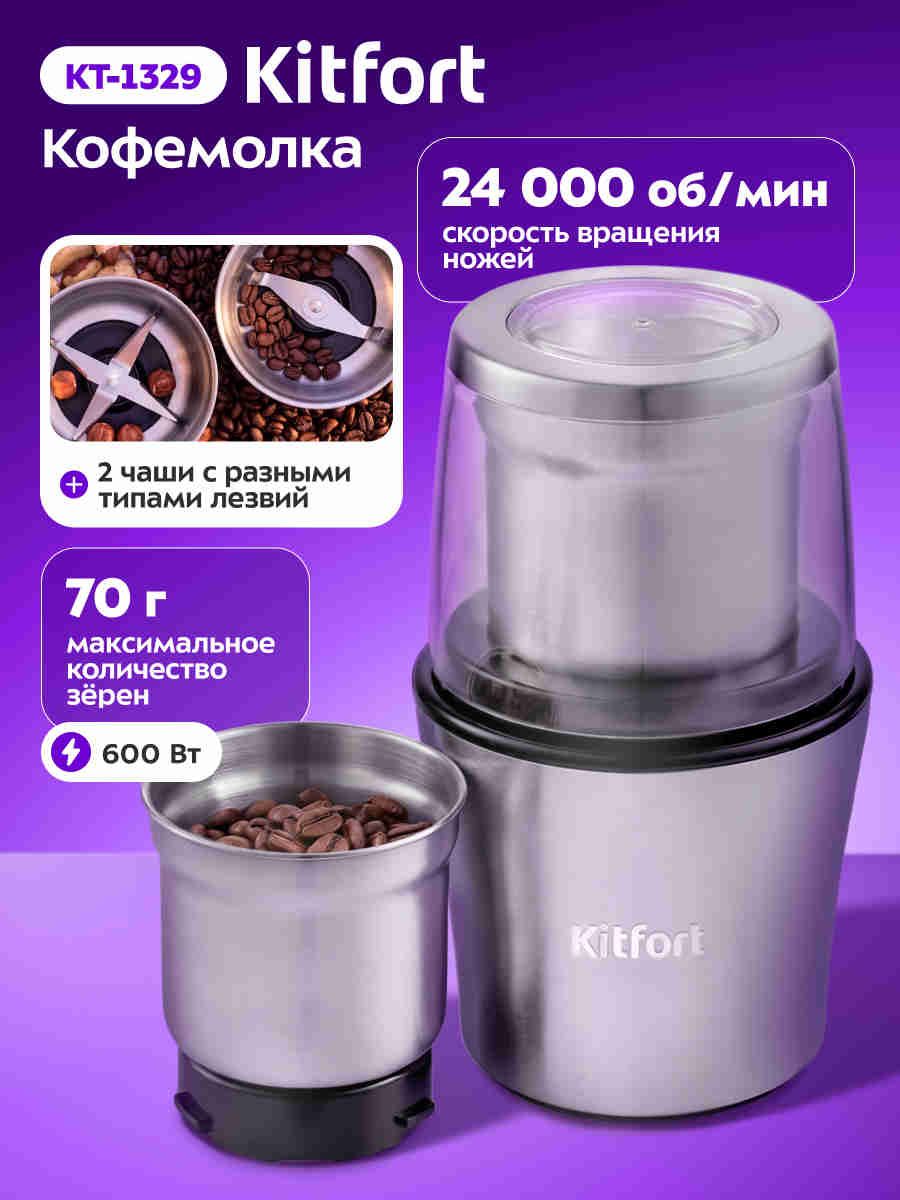 Kitfort KT-1329 Кофемолка, серебристая