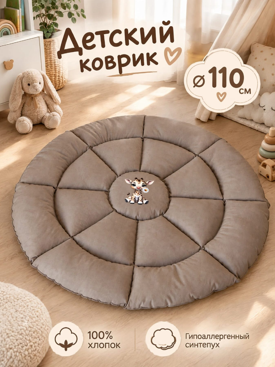 Коврик kids. market12, для палатки, вигвама, для детского отдыха, 110 см, цвет коричневый