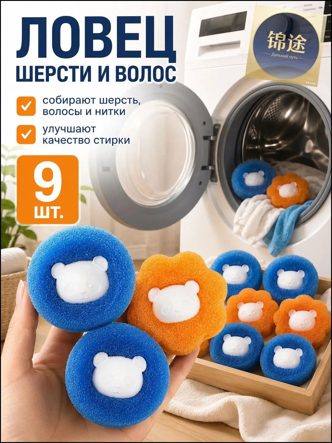 Шарики для стирки от шерсти и волос в стиральной машине мячики против мусора катышек ворса 9 штук