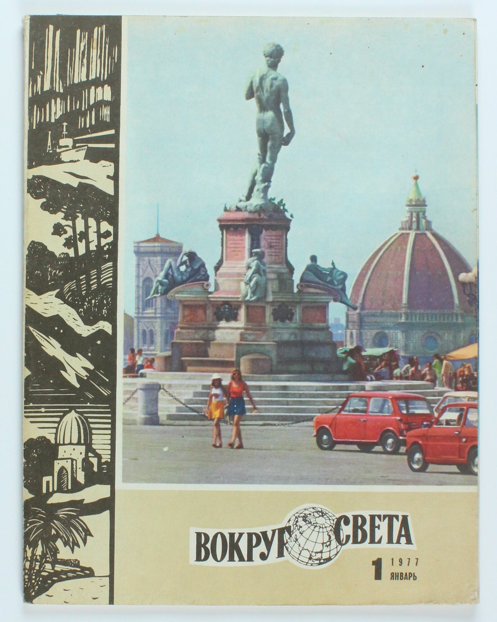 Букинистический журнал Вокруг Света, выпуск 01/1977