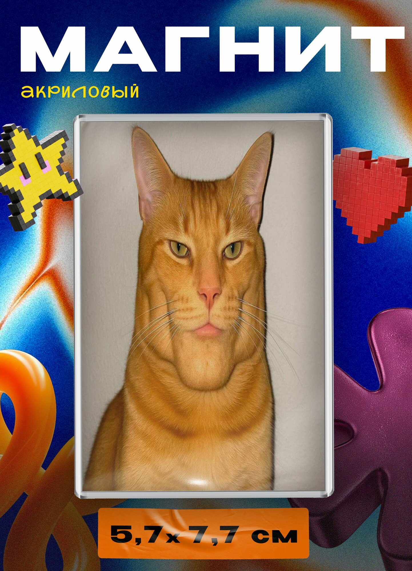 Магнит акриловый (Сигма кот рыжий)