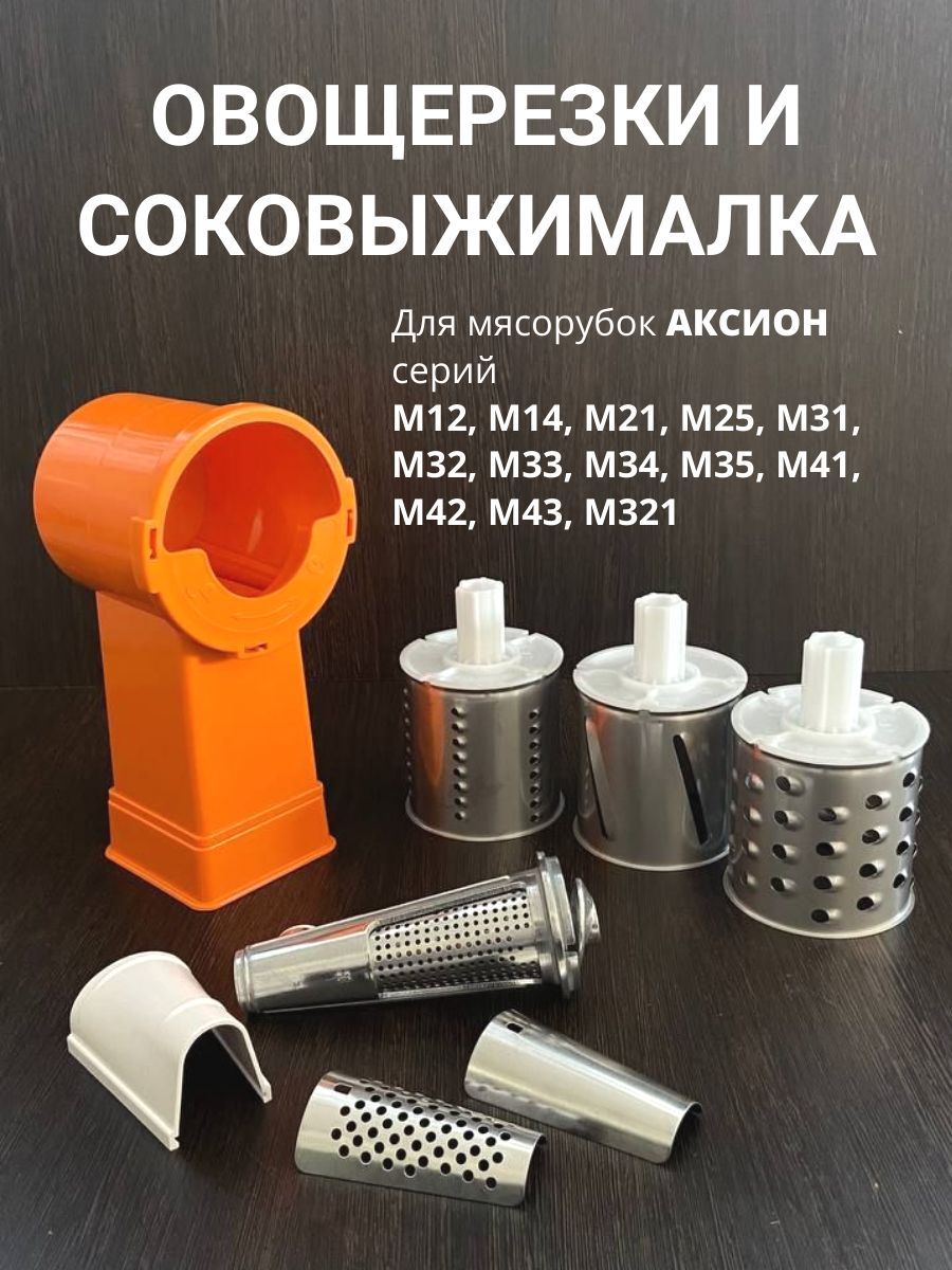 Овощерезка с соковыжималкой для электромясорубки аксион