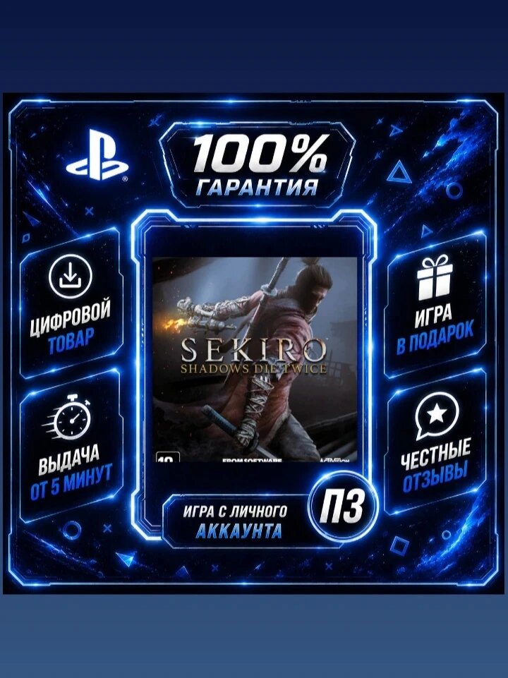 Sekiro: Shadows Die Twice - goty PS4 PS5 Цифровая версия П3, Лучшая цена, без диска