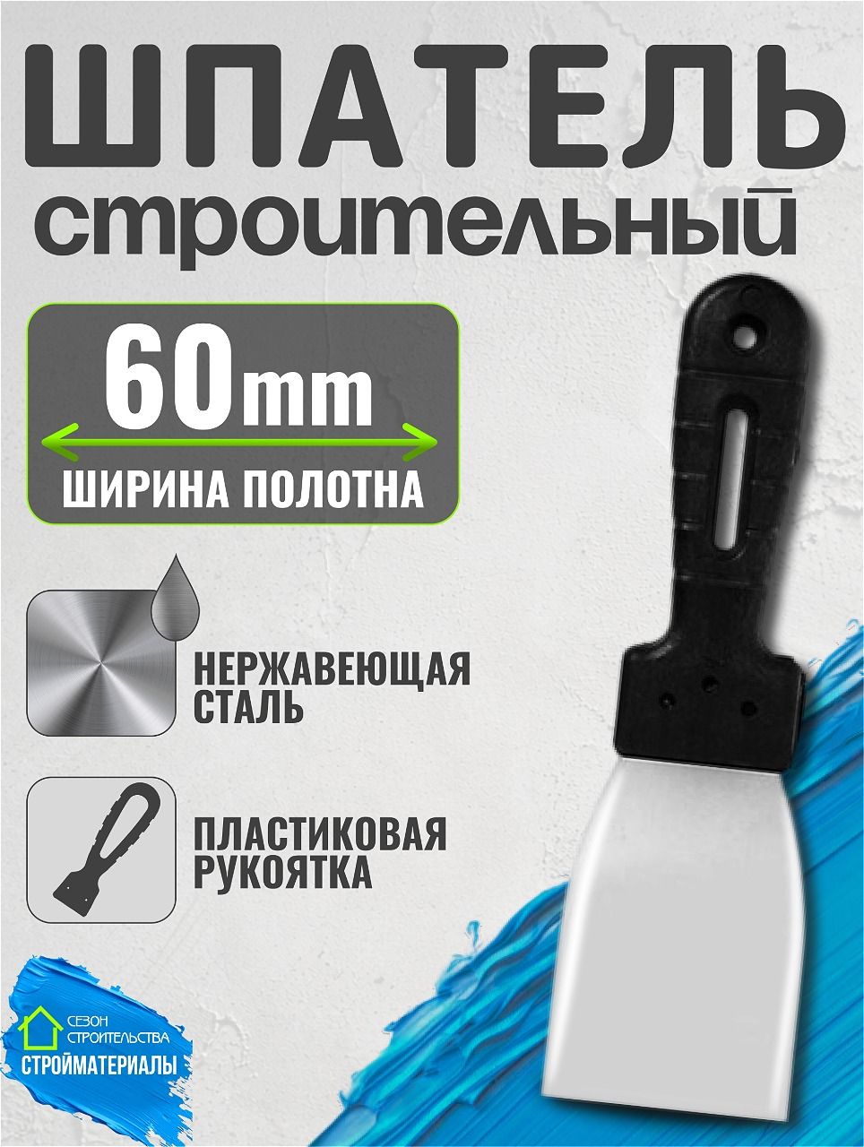 Шпатель малярный строительный для шпаклевки стен из нержавеющей стали 60 мм