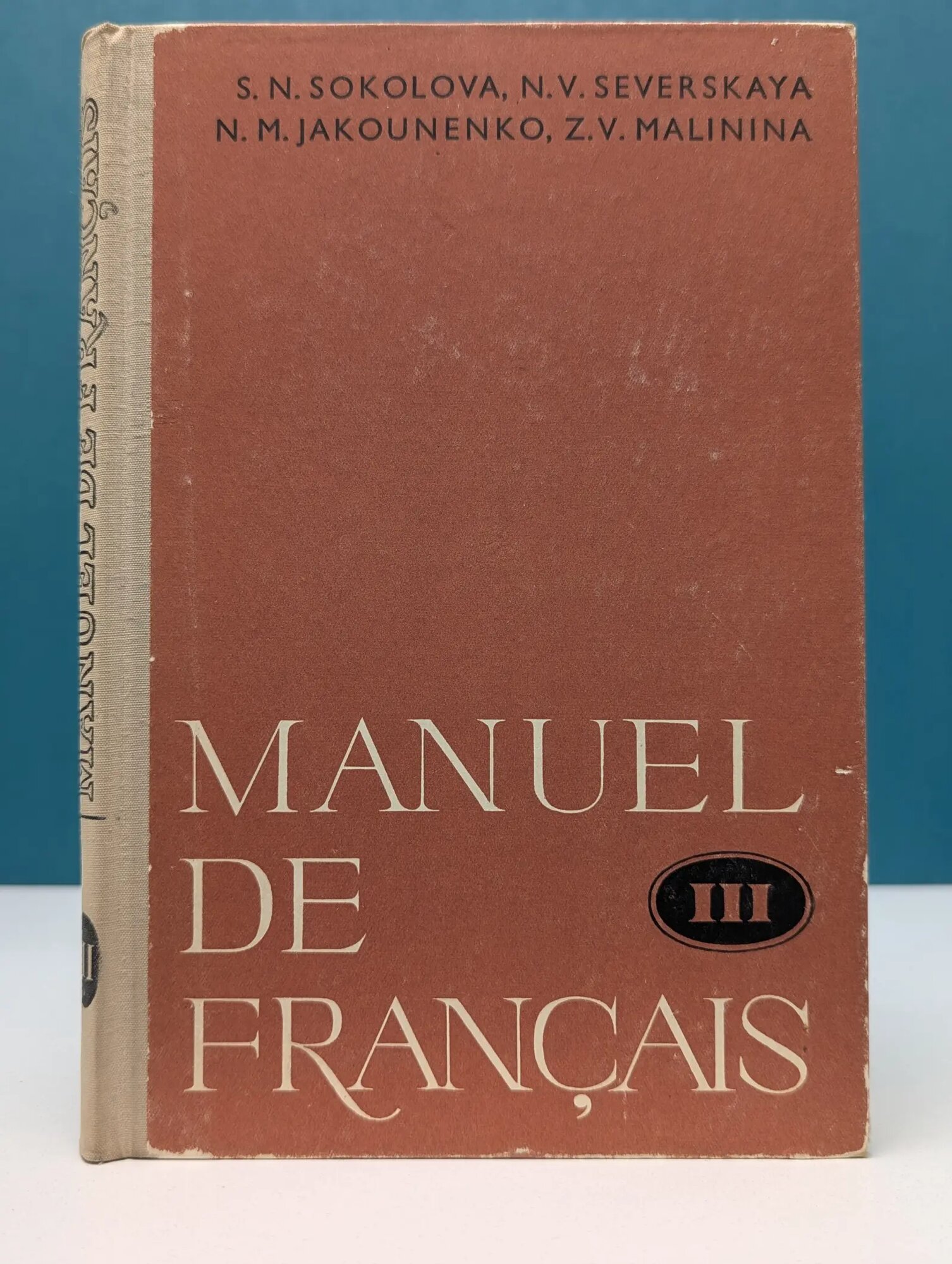 Manuel de Francais. Учебник французского языка. Часть 3 Соколова Светлана Николаевна, Малинина Зоя Васильевна, Ланько Мария Григорьевна 1971