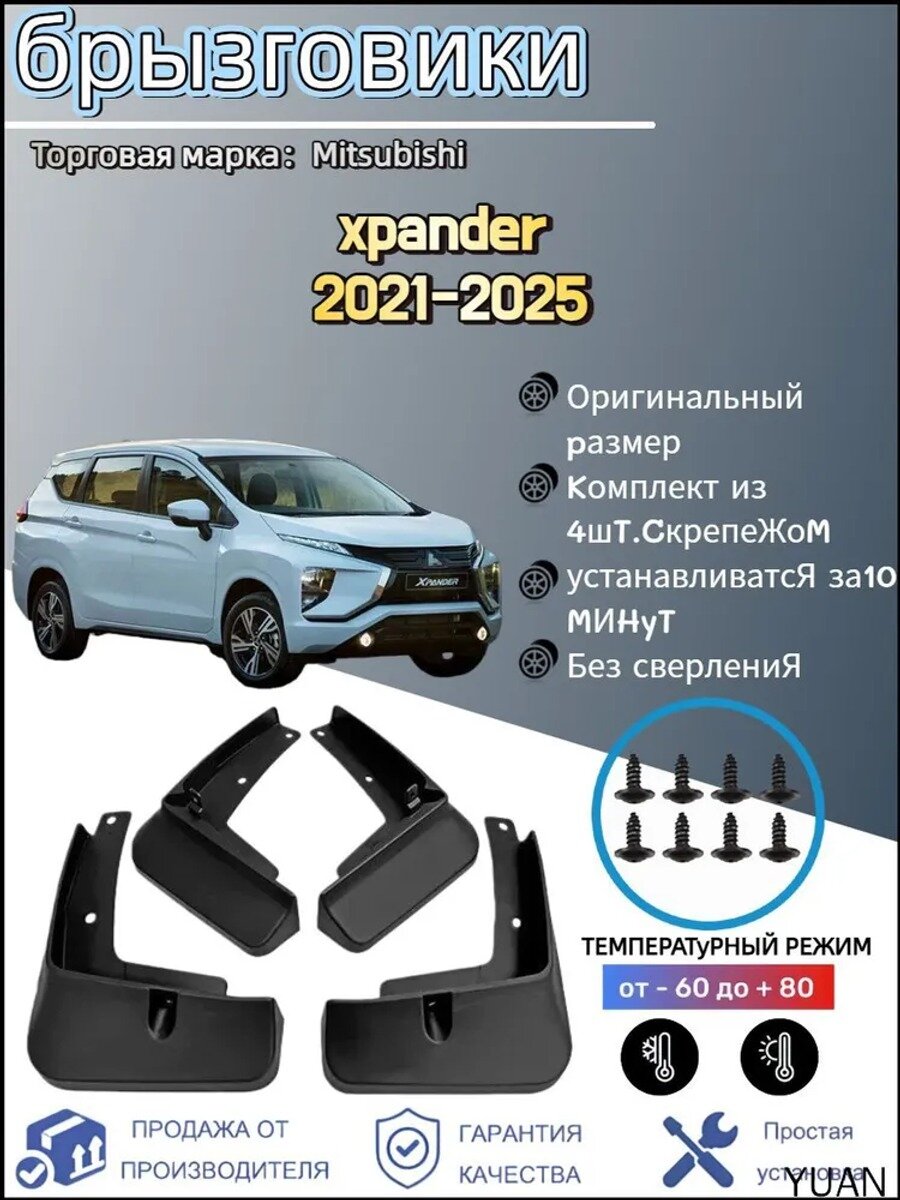 Брызговики, арт. Подходит для автомобильных брызговиков Mitsubishi xpander(Мицубиси Экспандер) 2021-2025, 4 шт.