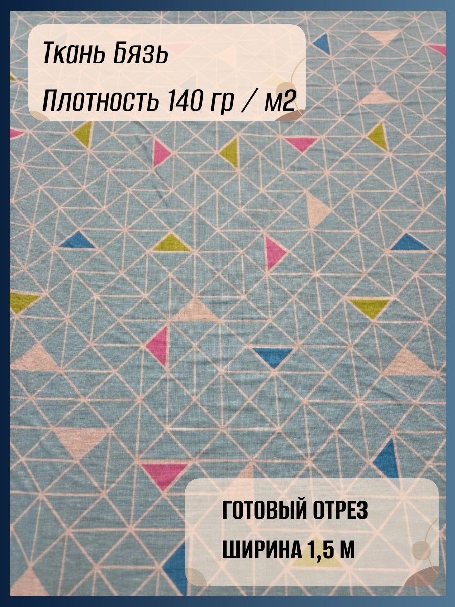 Бязь набивая с рисунком Ткань для одежды. Готовый отрез ширина 1,5 м.