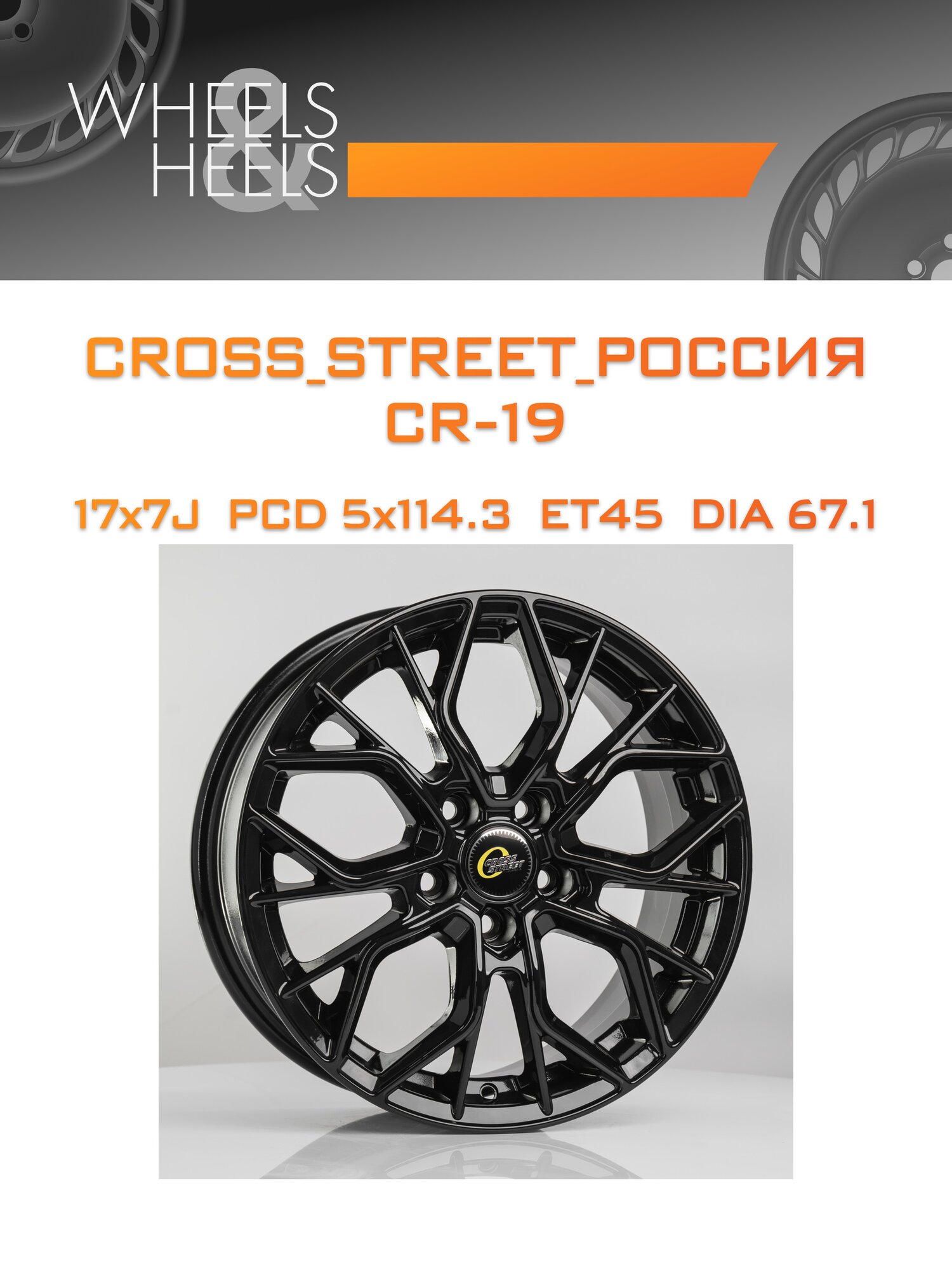 Диск автомобильный литой CROSS_STREET_Россия CR-19 17x7 5x114.3 et45 dia67.1 black