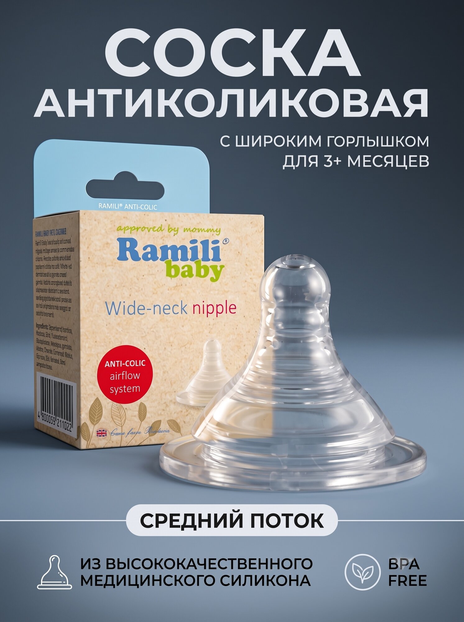 Соска антиколиковая силиконовая для бутылочек с широким горлышком Ramili Baby BT100M средний поток 3+