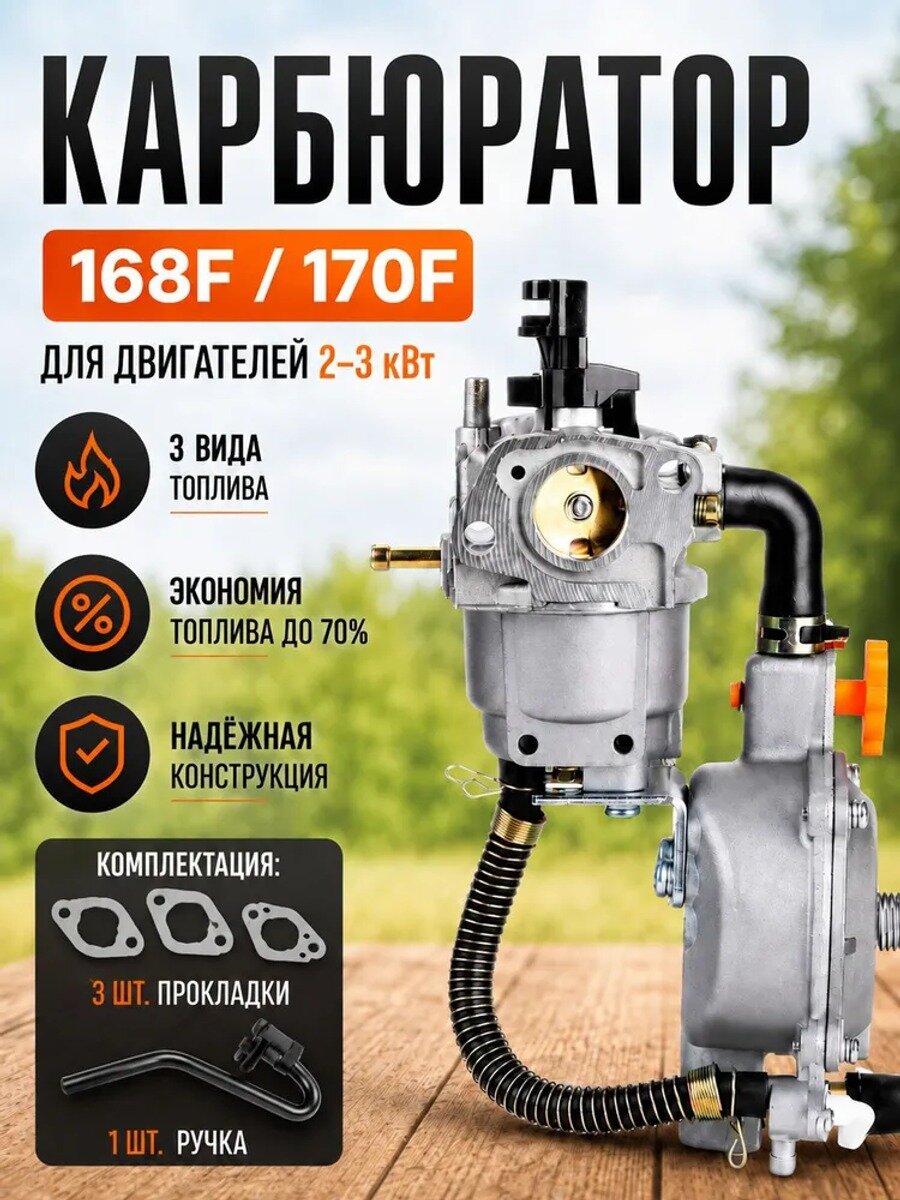 Карбюратор газ-бензин 3 в 1 для генератора 168F/170F 2-3 кВт, LPG/CNG, в комплекте с прокладками и ручкой