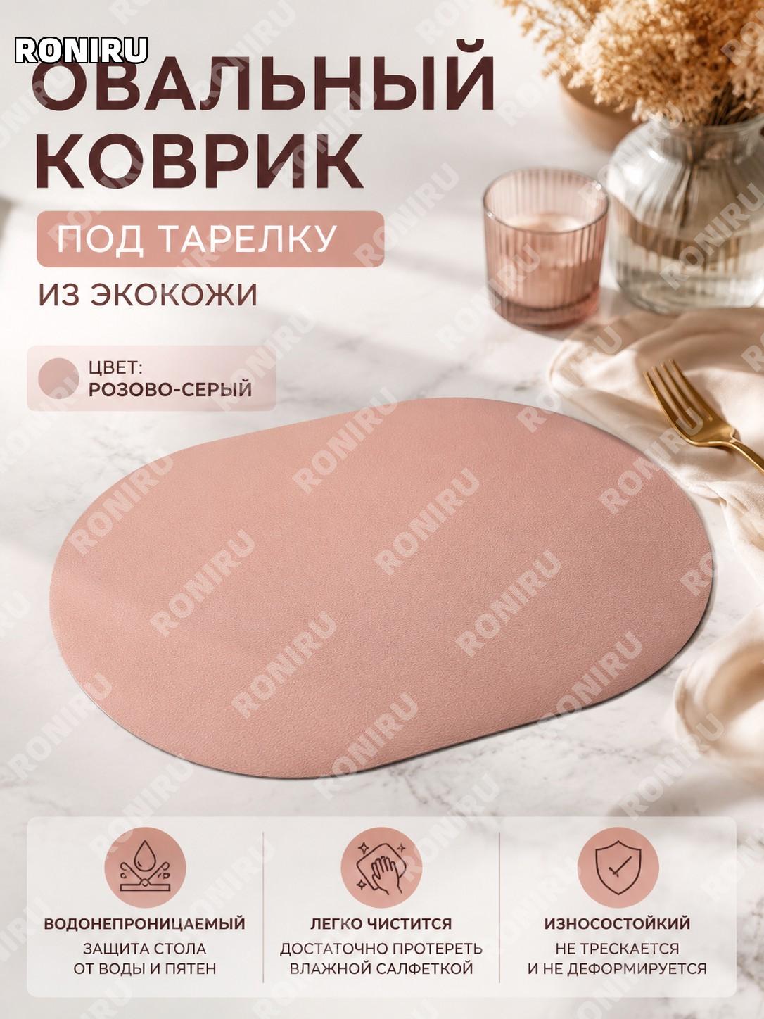 Двухслойная овальная кожаная салфетка PVC для стола, цвет розово-серый, водостойкая подставка под посуду, кухня