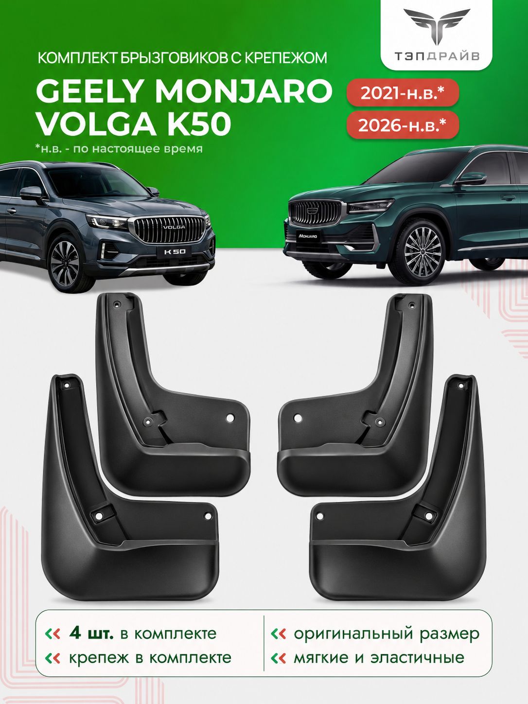 Брызговики передние и задние для Geely Monjaro KX11, Volga K50 комплект брызговиков Джили Монжаро 2021-н. в, Волга К50 2026-н. в. 4 шт