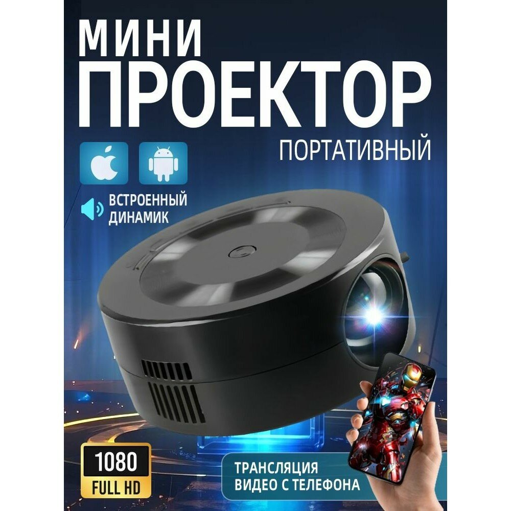 Портативный мини-проектор для дома, для фильмов с телефона, компактный, LED, 1 шт.