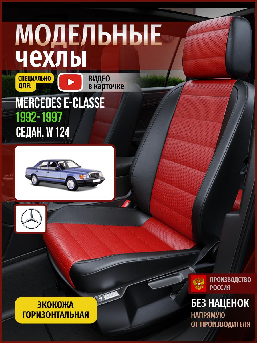 Чехлы Мерседес Е класс (Mercedes Е classe) 1992-1997 1 W 124 седан Экокожа Красный 4665AV835FT Чехлы. ру
