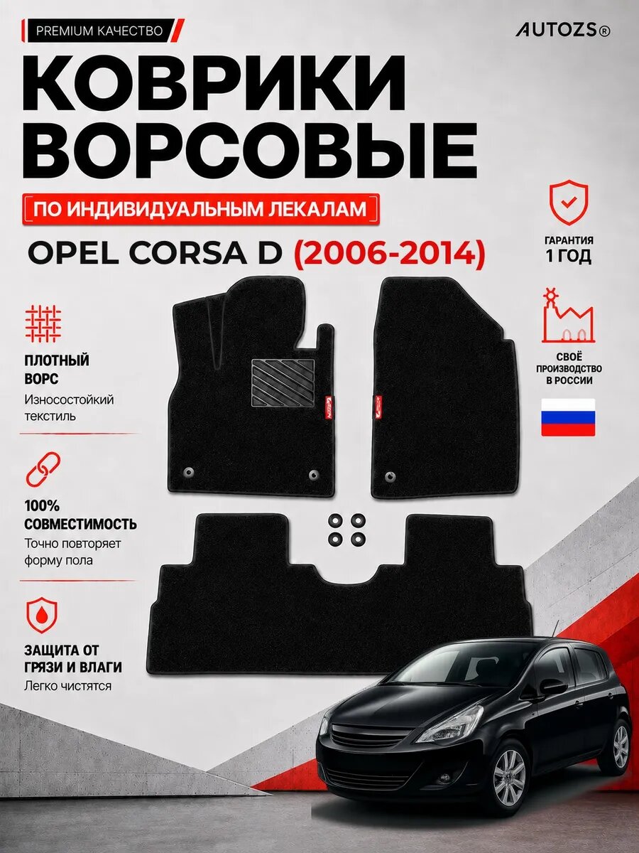 Коврики в салон для Opel Corsa D (2006-2014) ворсовые черные, комплект 3 шт, Опель Корса Д, войлок, влаговпитывающие противоскользящие, автоковрики с лекалом