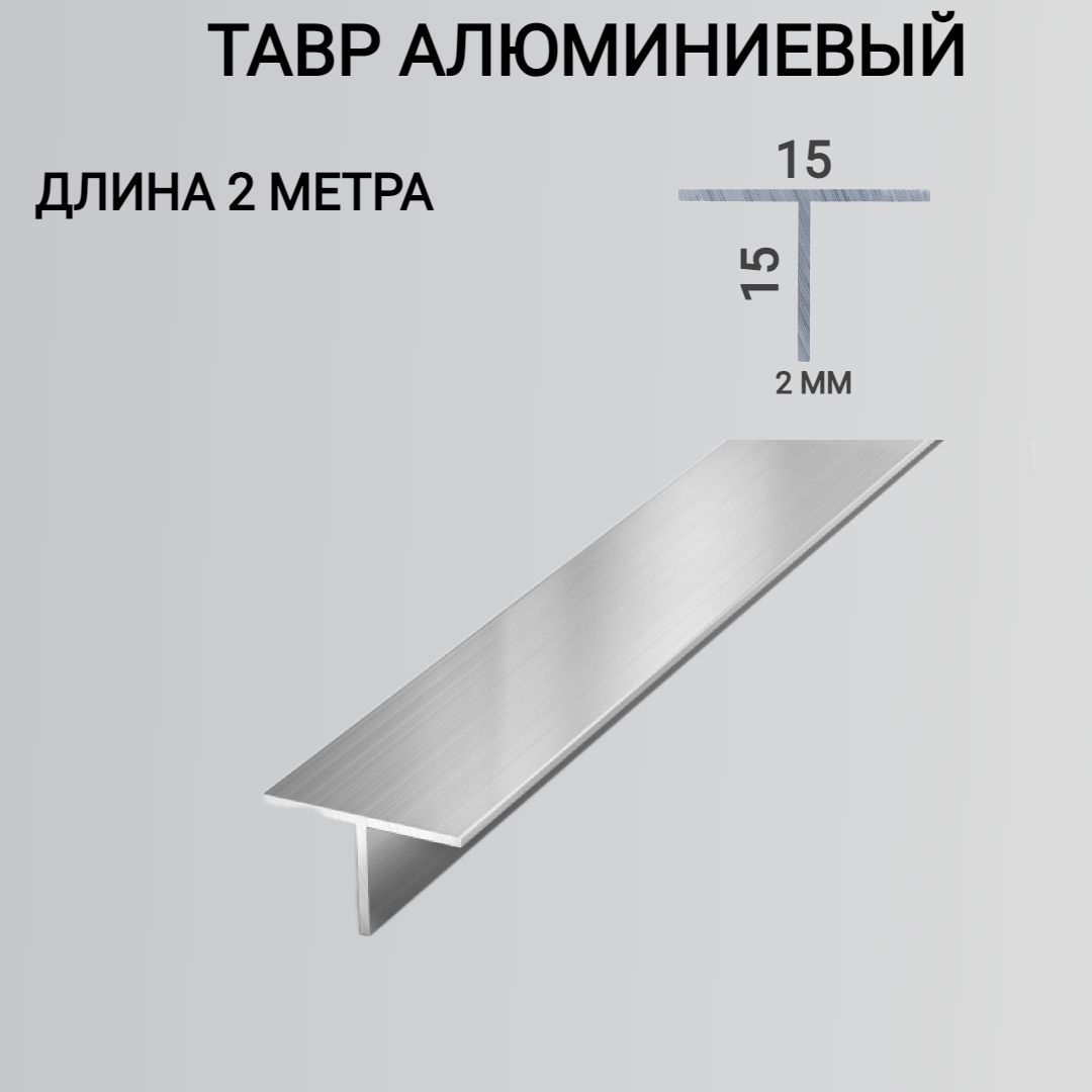 Т образный профиль алюминиевый 15x15x2, 2000 мм