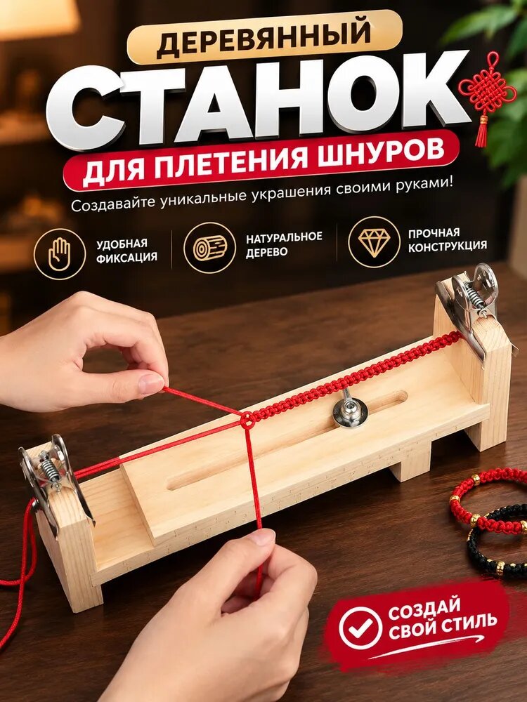 Станок для плетения из шнура, ручной инструмент для браслетов