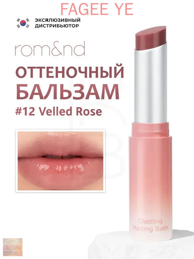 ROM&ND Оттеночный бальзам для губ Glasting Melting Balm, 12 Veiled Rose, 3,5 гр
