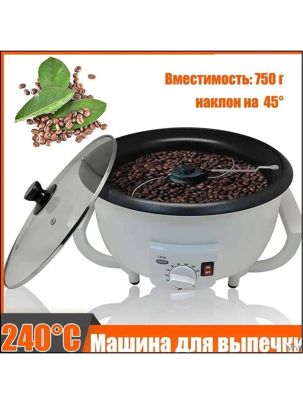 Машина для обжарки кофе, вместимость 750 г, 220 В, 1200 Вт, диапазон температуры 0-240 C